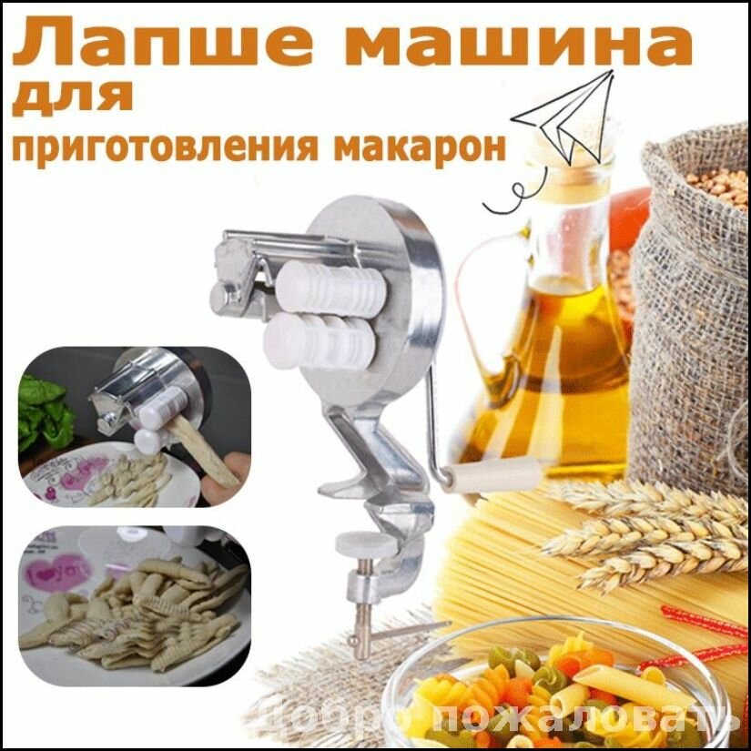 Машина для приготовления макаронных изделий; Итальянские макароны