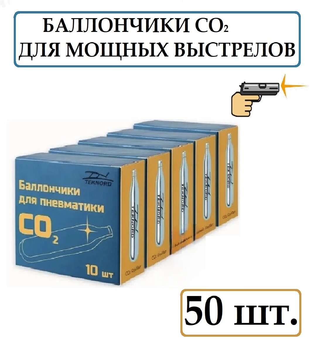 Баллончики CO2 - 12 гр. для пневматического оружия (50 шт.)