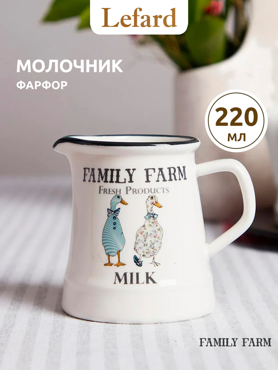 Молочник Lefard "Family Farm", 220 мл, фарфоровый, для подачи и сервировки