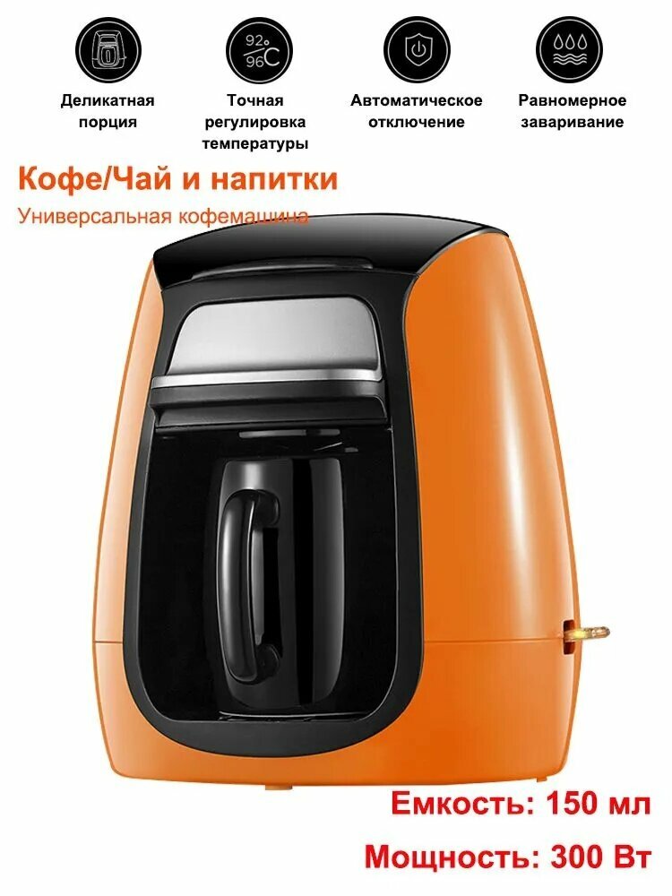 JIQI Кофеварка капельная Полностью автоматическая кофемашина американского типа, капельного приготовления, в комплекте с кофейной чашкой, оранжевого цвета, оранжевый