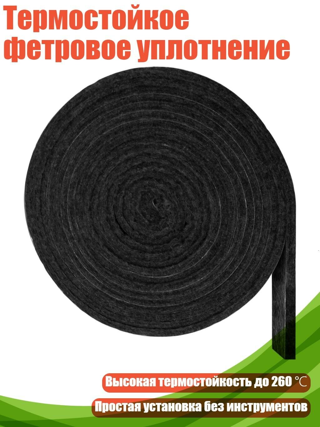 Термостойкое фетровое уплотнение, Черный