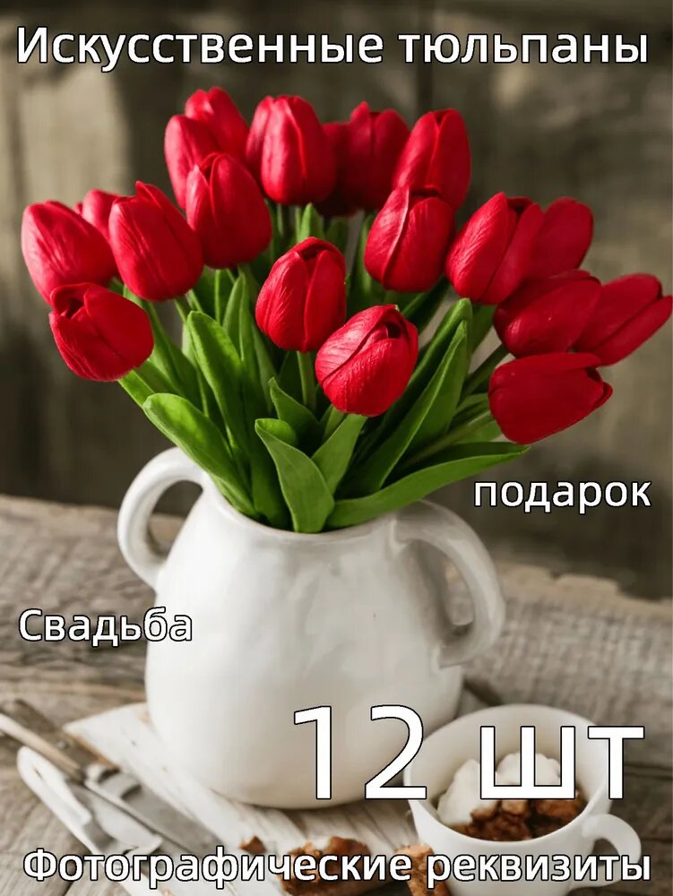 Искусственные тюльпаны, полимерные материалы, 12 шт, 35см, красные