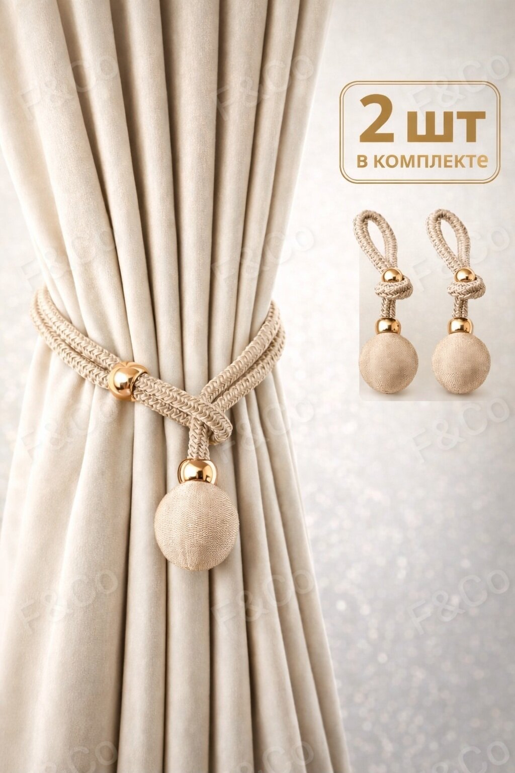 Подхват для штор, зажим, текстильный, круглый, бежевый, 2 штуки