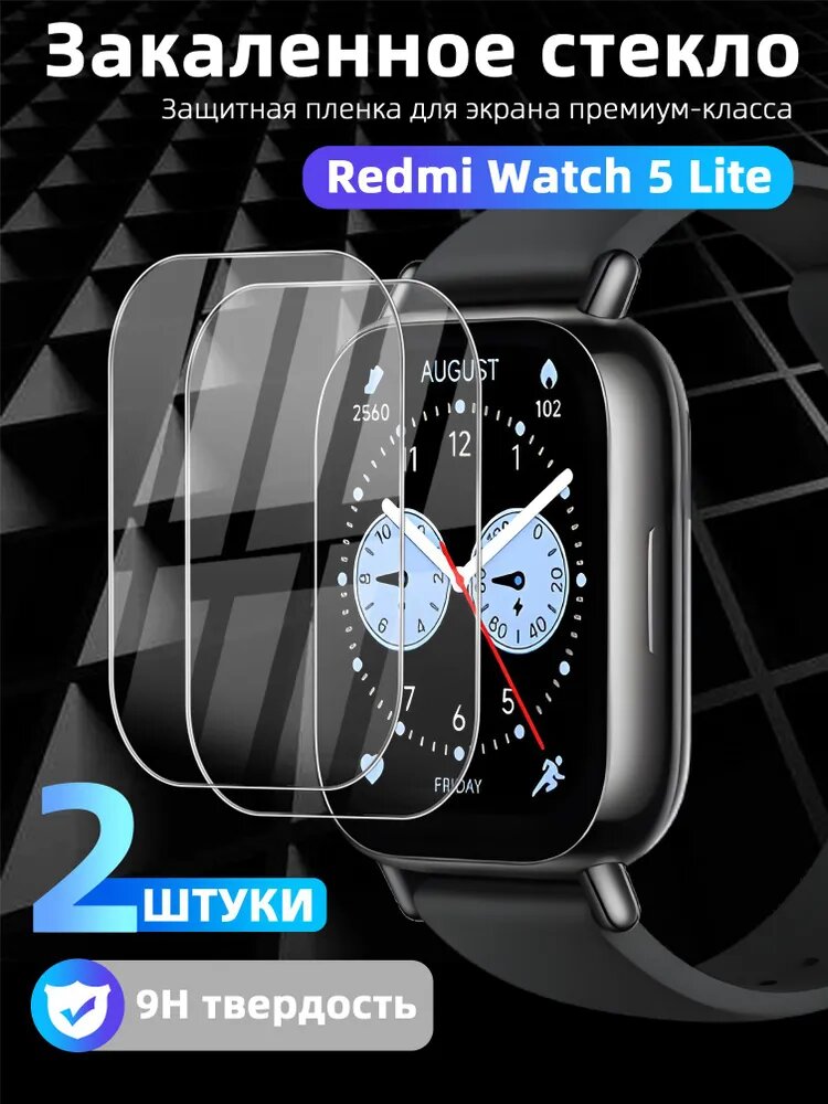 Закаленное стекло 9H Xiaomi Redmi Watch 5 Lite Прозрачная HD защита экрана с антибликом, защитой от царапин, 100% покрытием и автоматической адгезией