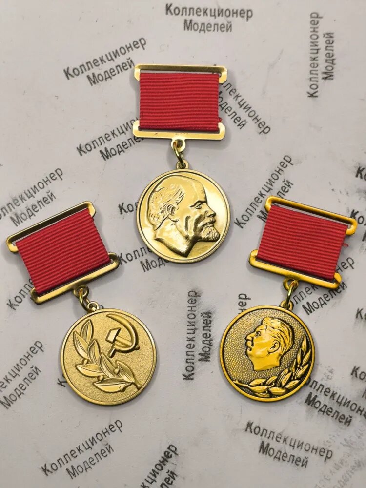 Набор медалей СССР: Ленинская, Сталинская и Государственная премии (3 шт.)