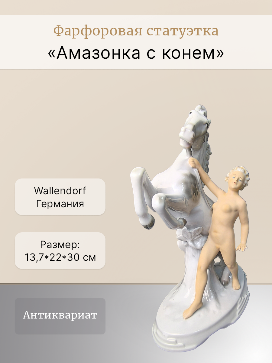 Фарфоровая статуэтка "Амазонка с конем" Wallendorf