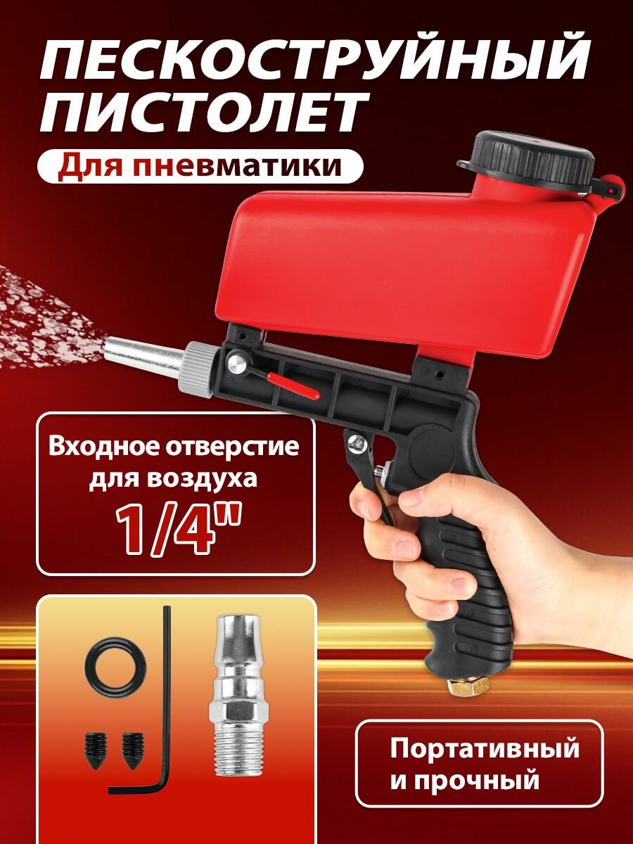 Пескоструйный пистолет, пескоструй для компрессора, 90psi , металлическая насадка, набор из 1 предметов