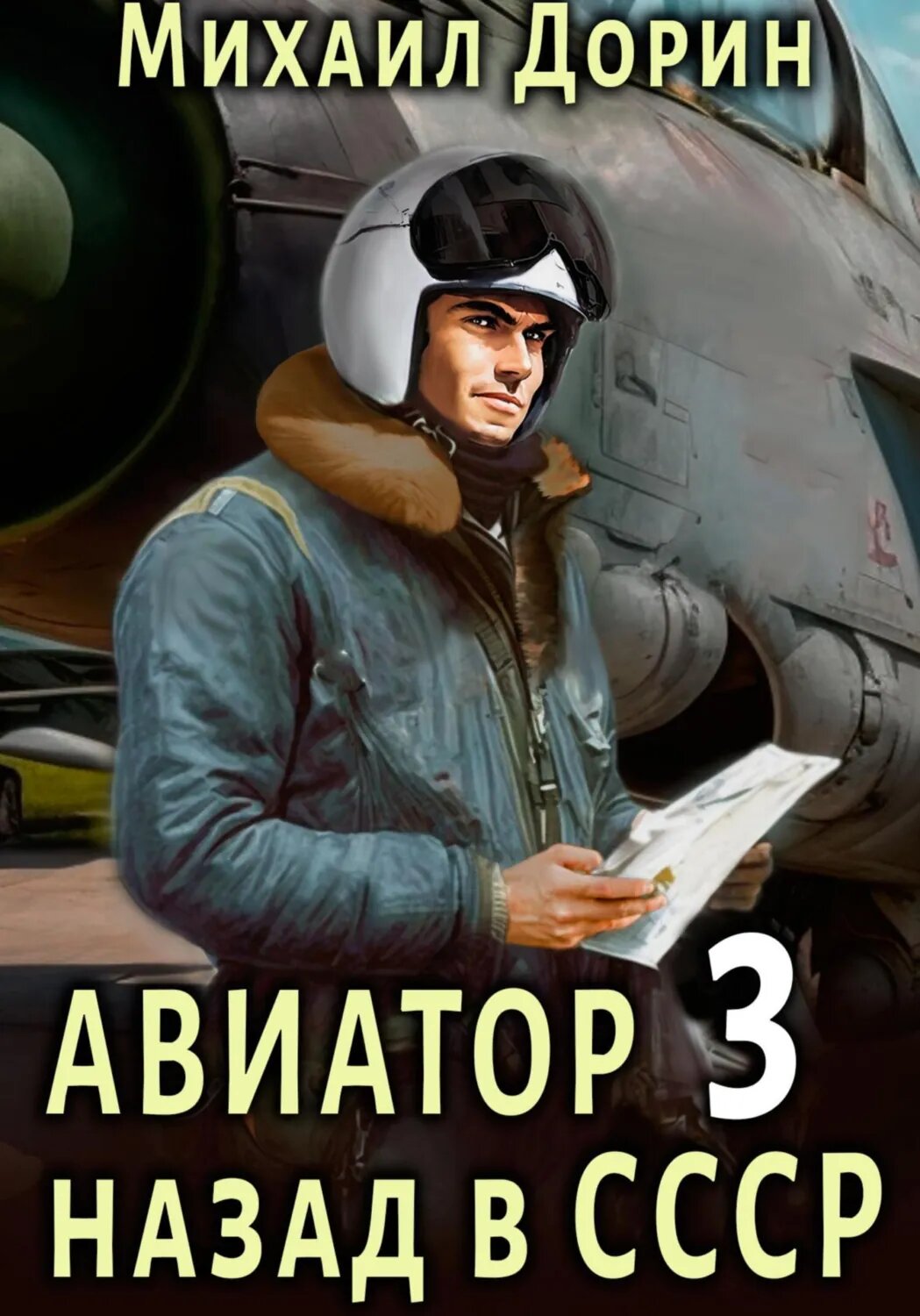 Авиатор: назад в СССР 3 [Цифровая книга]