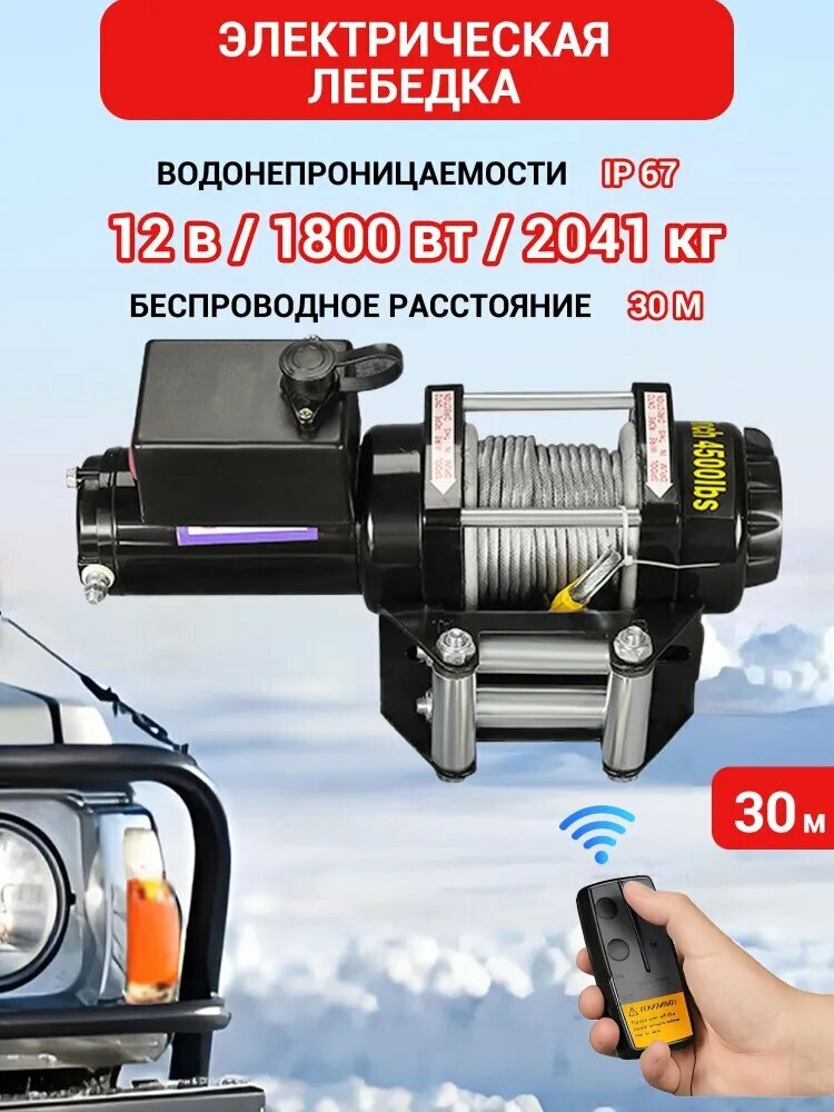 Лебедка автомобильная , 12В, аварийно-спасательное оборудование, дистанционное управление, тяга 2041 КГ. проволочный трос длиной 10 м