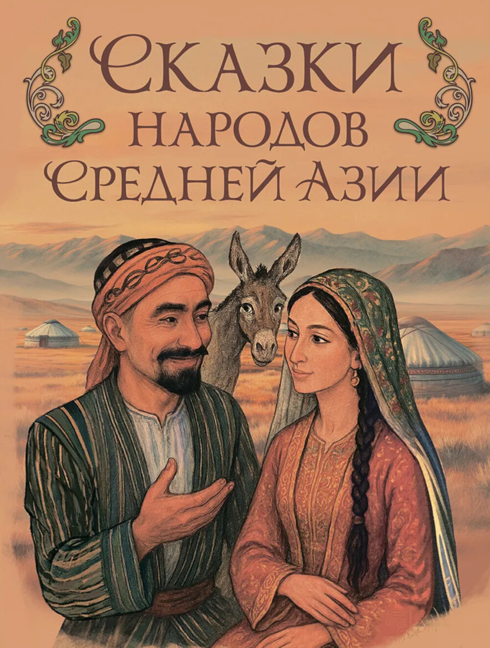 Сказки народов Средней Азии. Сост. Кодзова С. З.