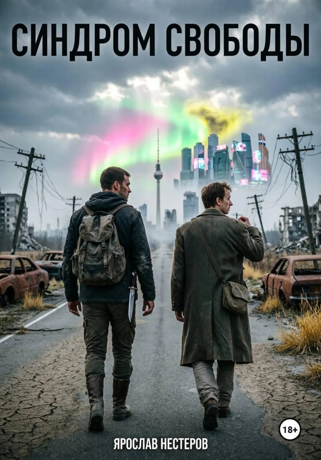 Синдром свободы [Цифровая книга]