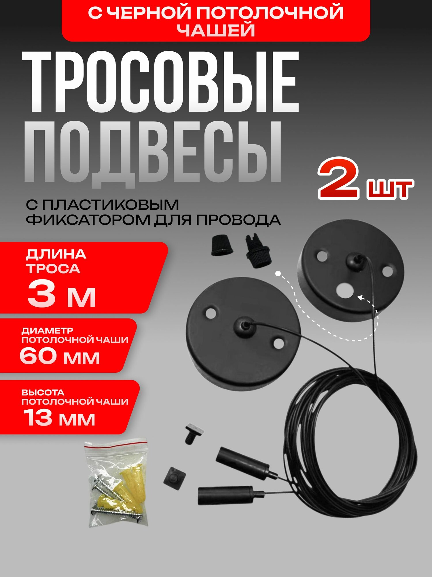 Тросовые подвесы черные 3 м. с потолочной чашкой для линейных светильников