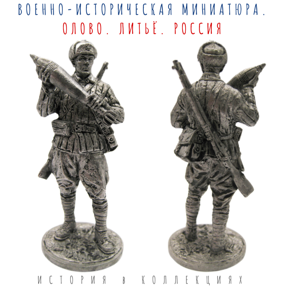 Солдатик Красноармеец-минометчик с миной к 120-мм плк. миномёту, 1941-43гг. СССР