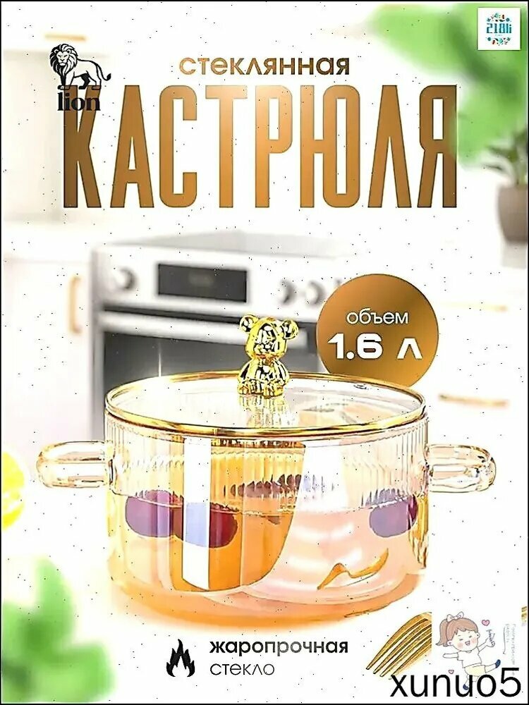 Кастрюля, Боросиликатное стекло, 1,6 л, 1 шт