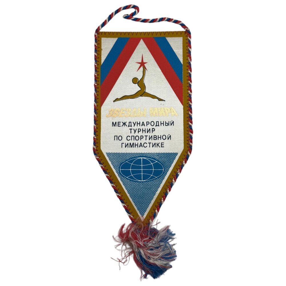 Вымпел "Звезды мира. Международный турнир по спортивной гимнастике" Россия 1992 г.