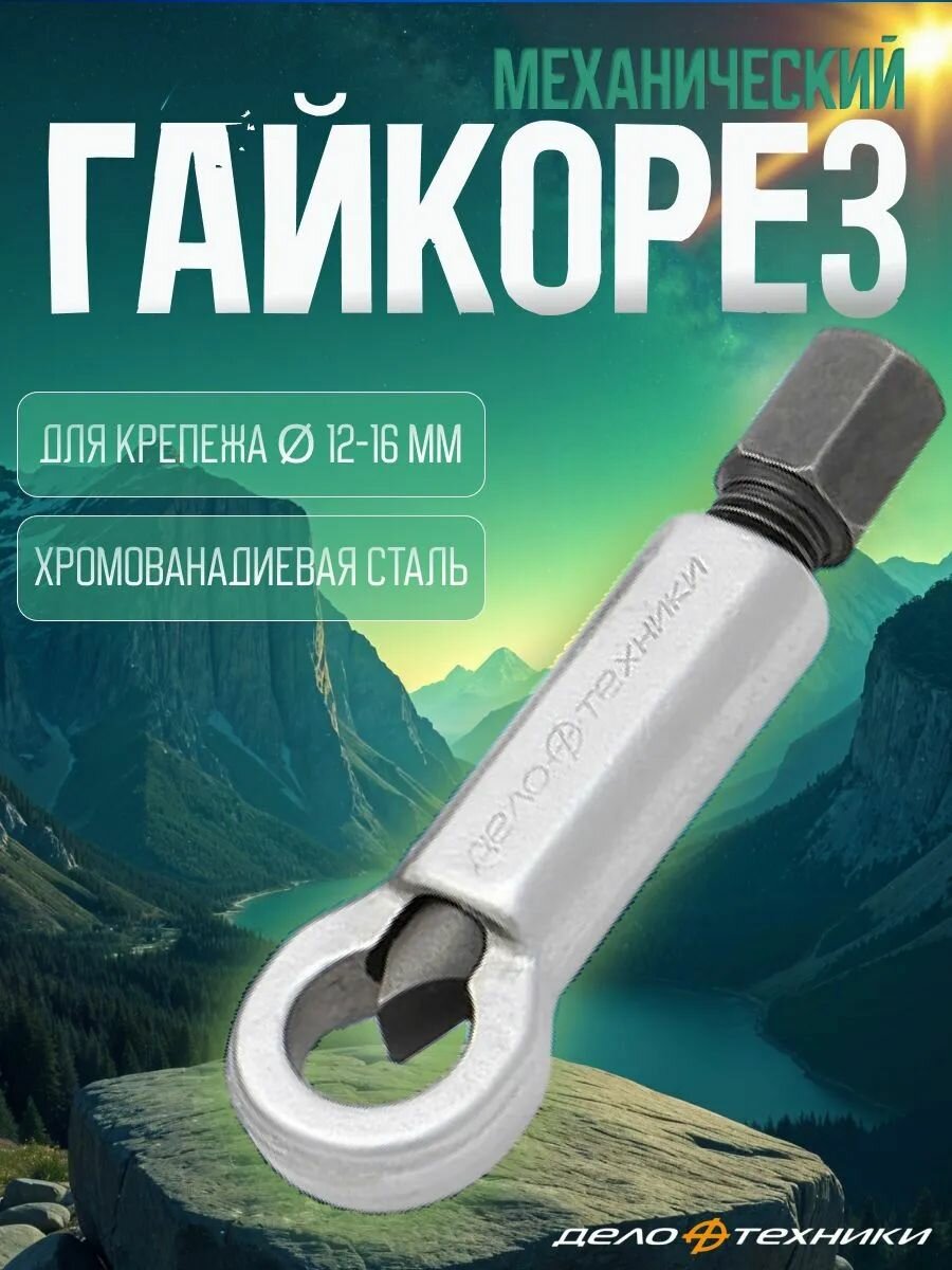 Гайколом 12-16 мм / Гайкорез механический Дело Техники 839816