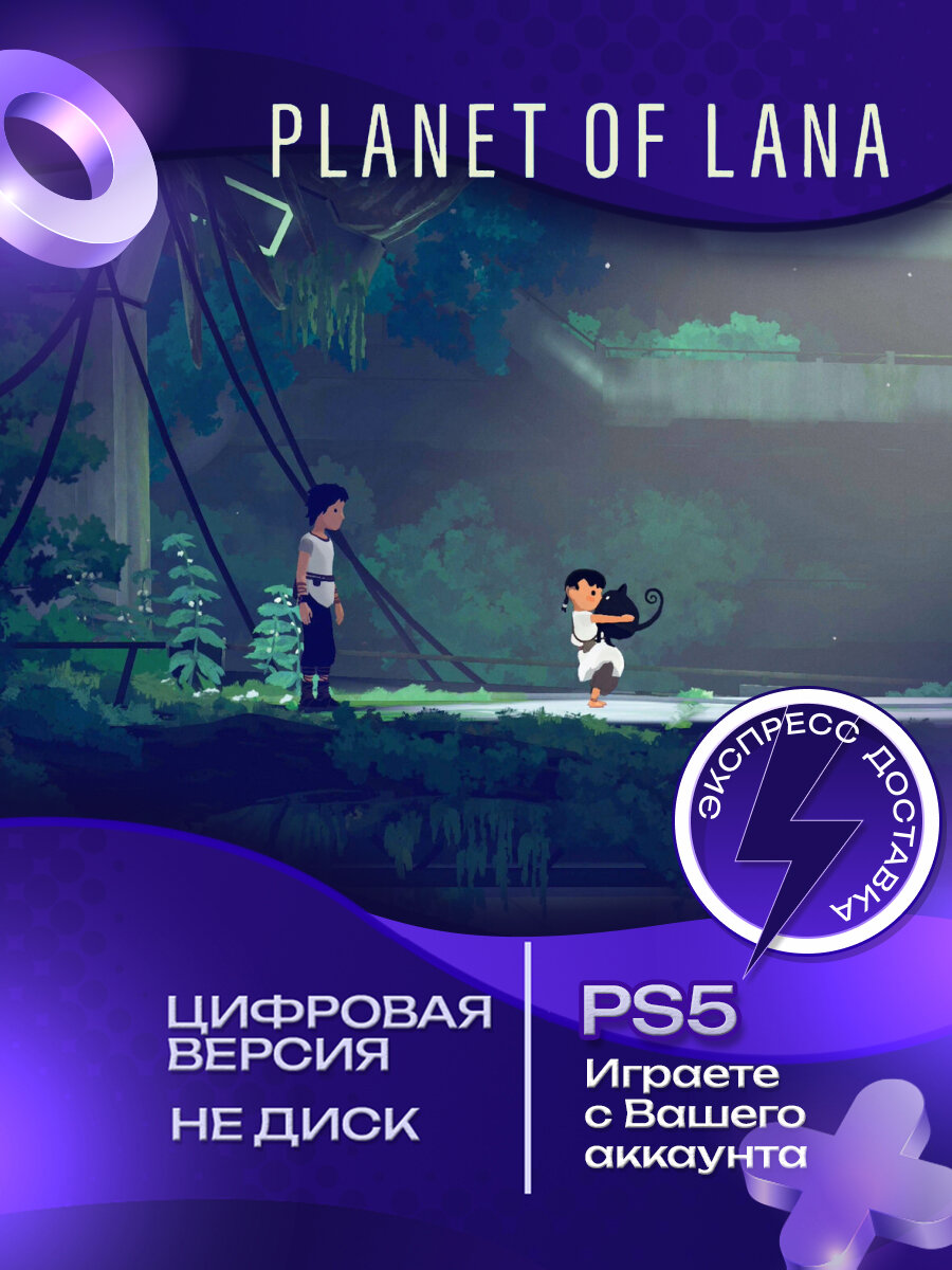 Игра Planet of Lana для PS5 цифровая версия стандартное издание