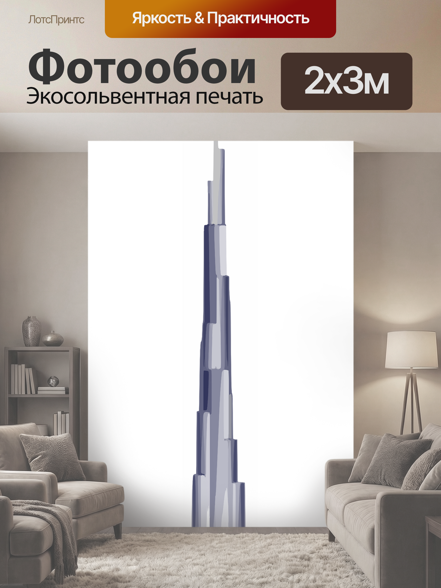 Фотообои "Бурдж дубай, небоскреб, дубай" 200x300 см. экосольвентная печать