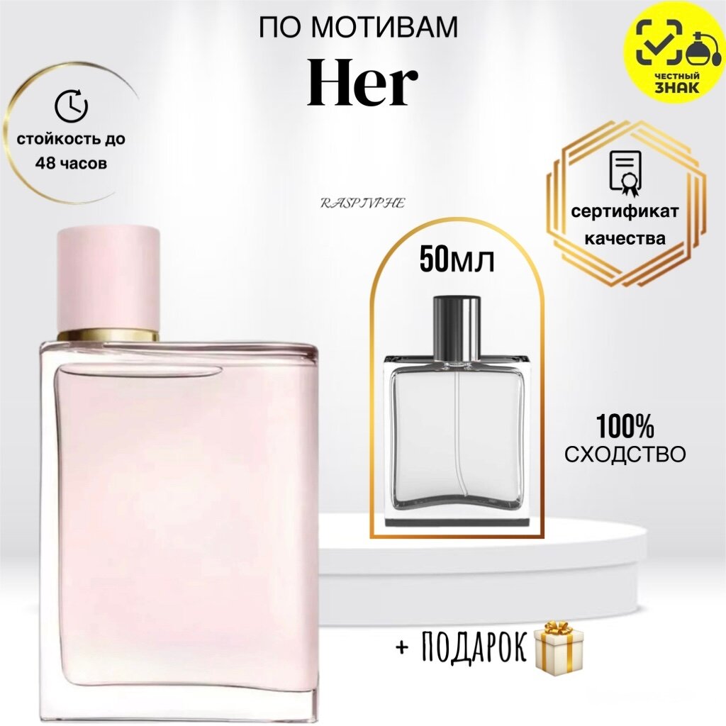 Парфюмерная вода от RaspivPHE по мотивам Her, Хе, женская, 50мл
