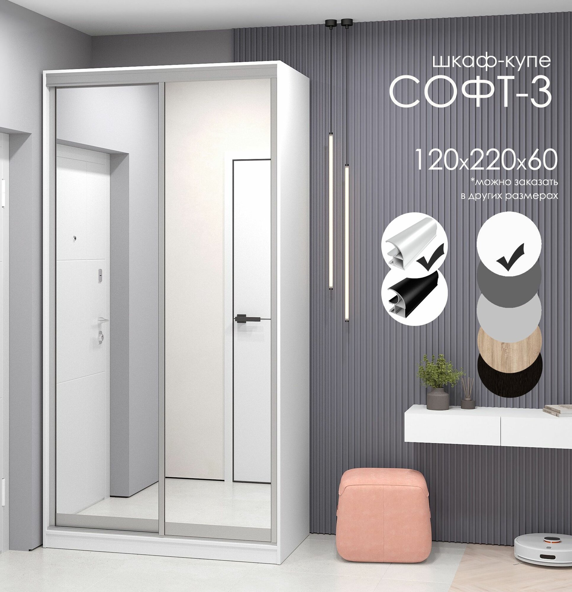 Шкаф-купе СОФТ-3, 120*220*60, белый гладкий, 2 зеркала, серебро матовое, платье/белье
