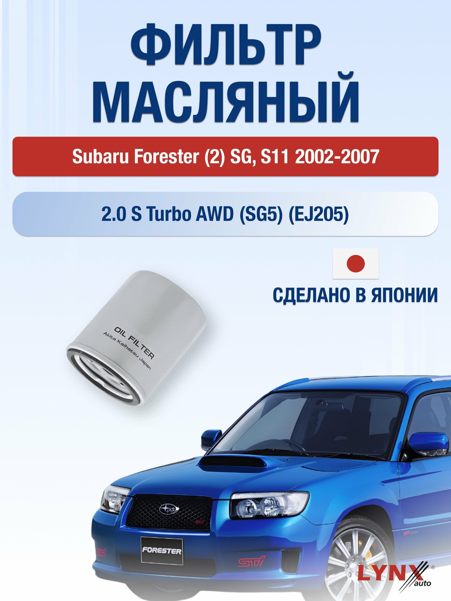Масляный фильтр на Subaru Forester (2) SG, S11 / 2002-2007г./ Двигатель 2.0 (EJ202) (LС-501). Субару Форестер / LYNXauto
