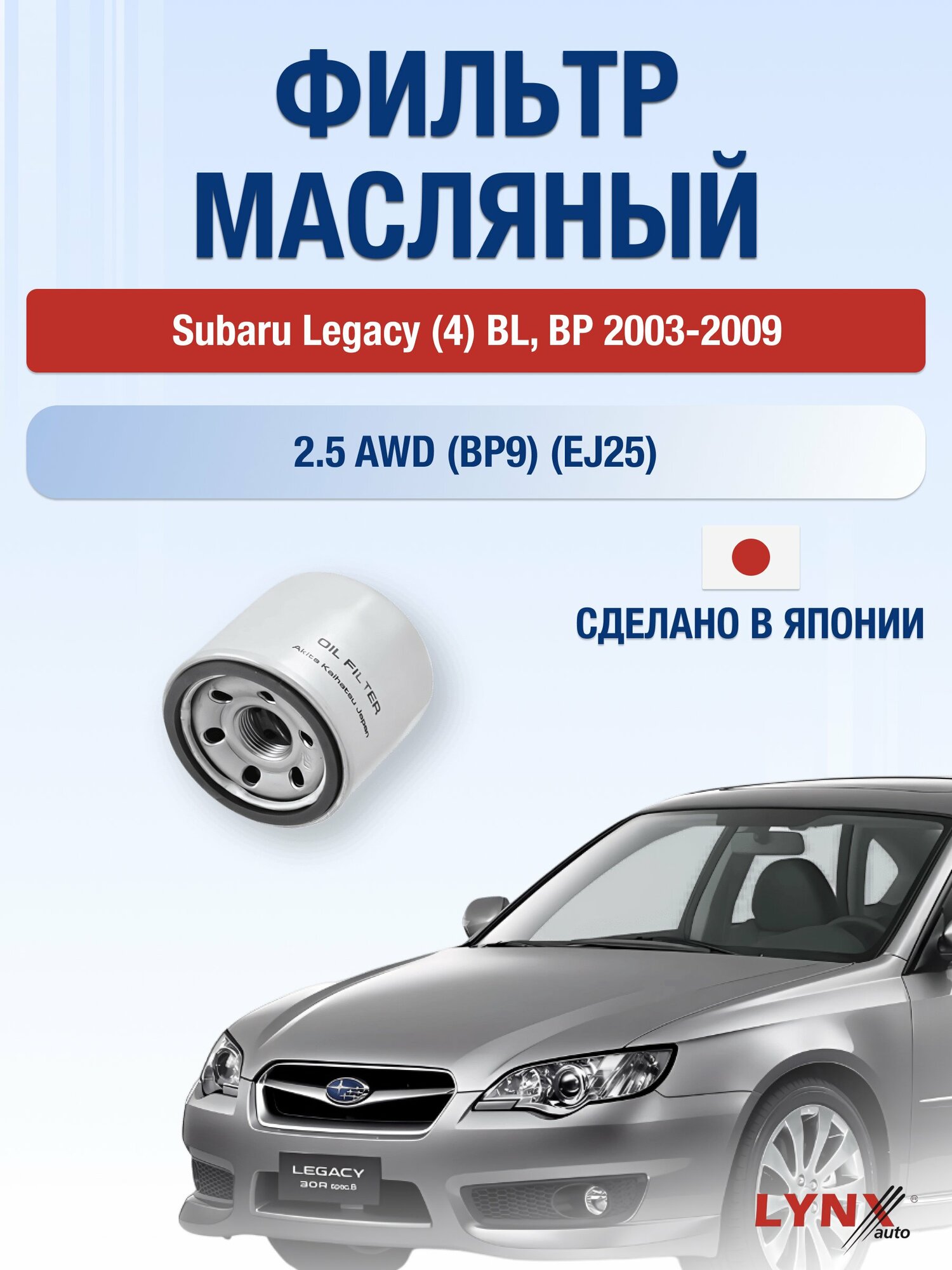Масляный фильтр на Subaru Legacy (4) BL, BP / 2003-2009г./ Двигатель 2.5 (EJ25) (LС-1237). Субару Легаси / LYNXauto
