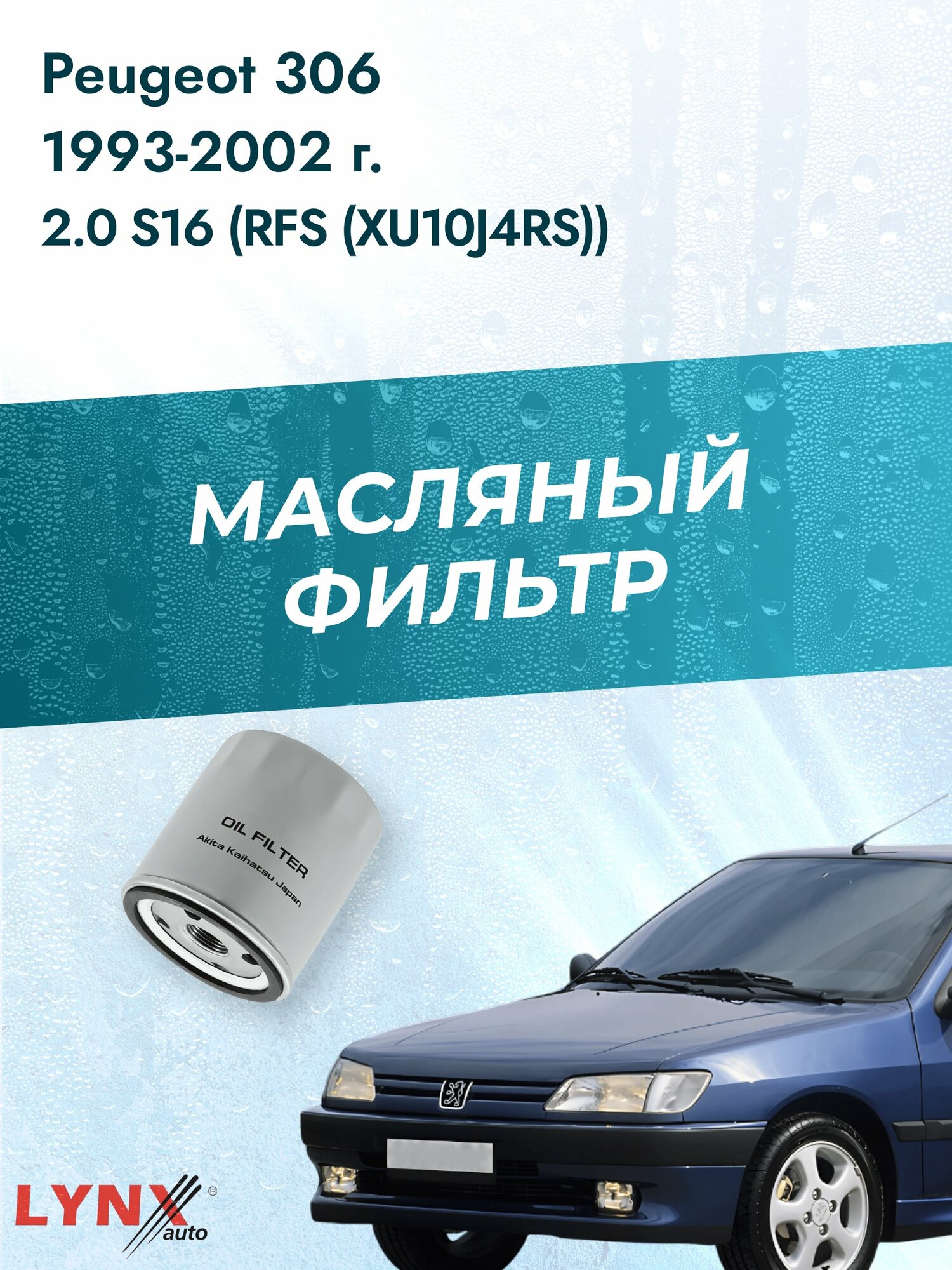 Масляный фильтр на Peugeot 306 / 1993-2002г./ Двигатель 2.0 (RFV (XU10J4R), RHY (DW10TD) (LС-1320). Пежо 306 / LYNXauto