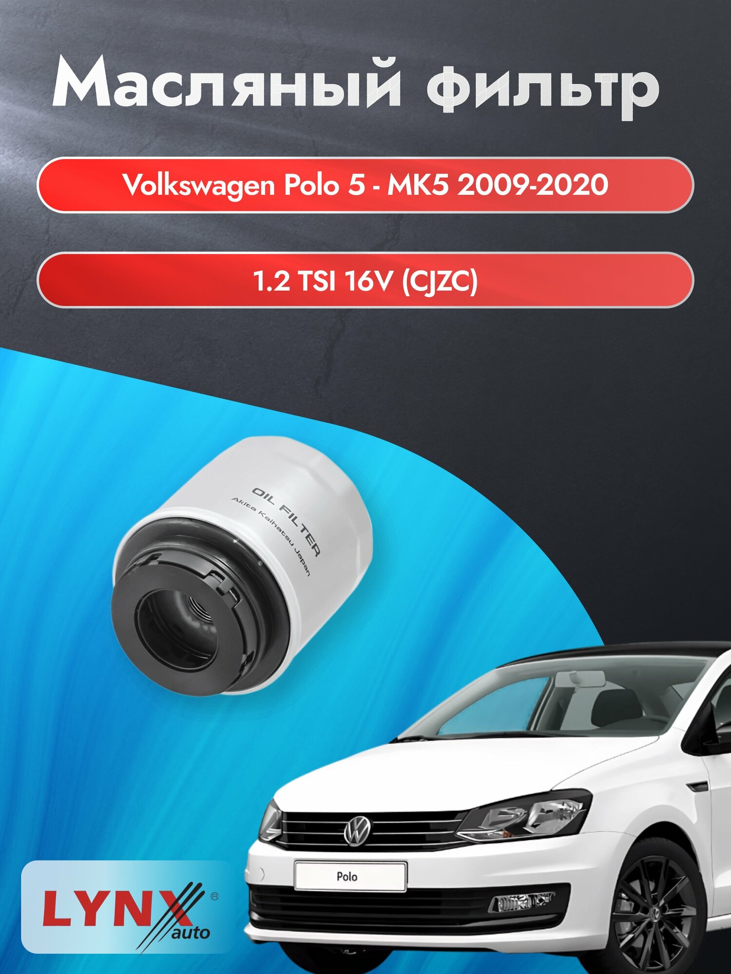 Масляный фильтр на Volkswagen Polo 5 - MK5 / 2009-2020г./ Двигатель 1.2 TSI 16V (LС-1902). Фольксваген Поло / LYNXauto