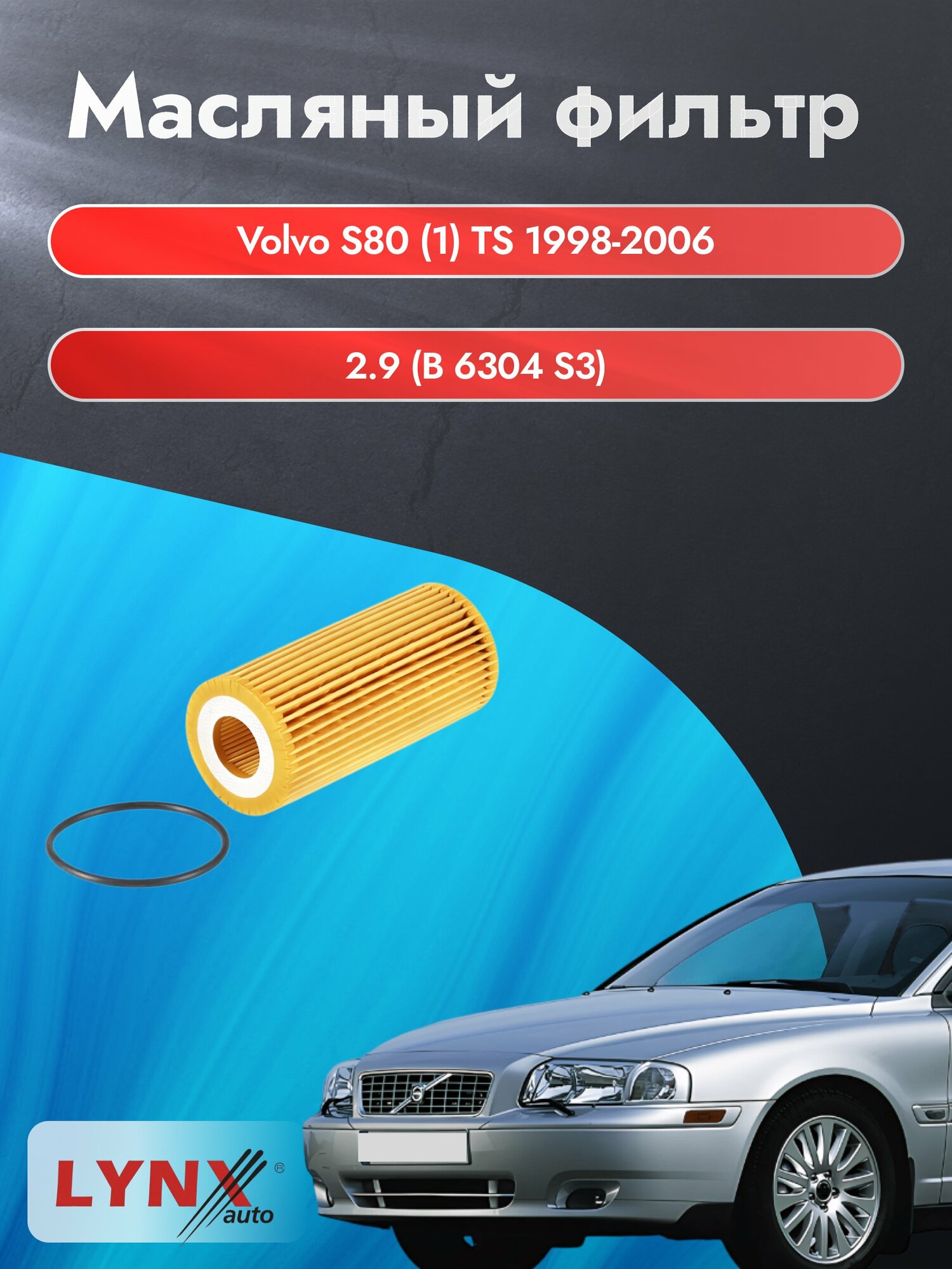 Масляный фильтр на Volvo S80 (1) TS / 1998-2006г./ Двигатель 2.9 (B 6294 S, B 6304 S3) (LО-1933). Вольво С80 / LYNXauto
