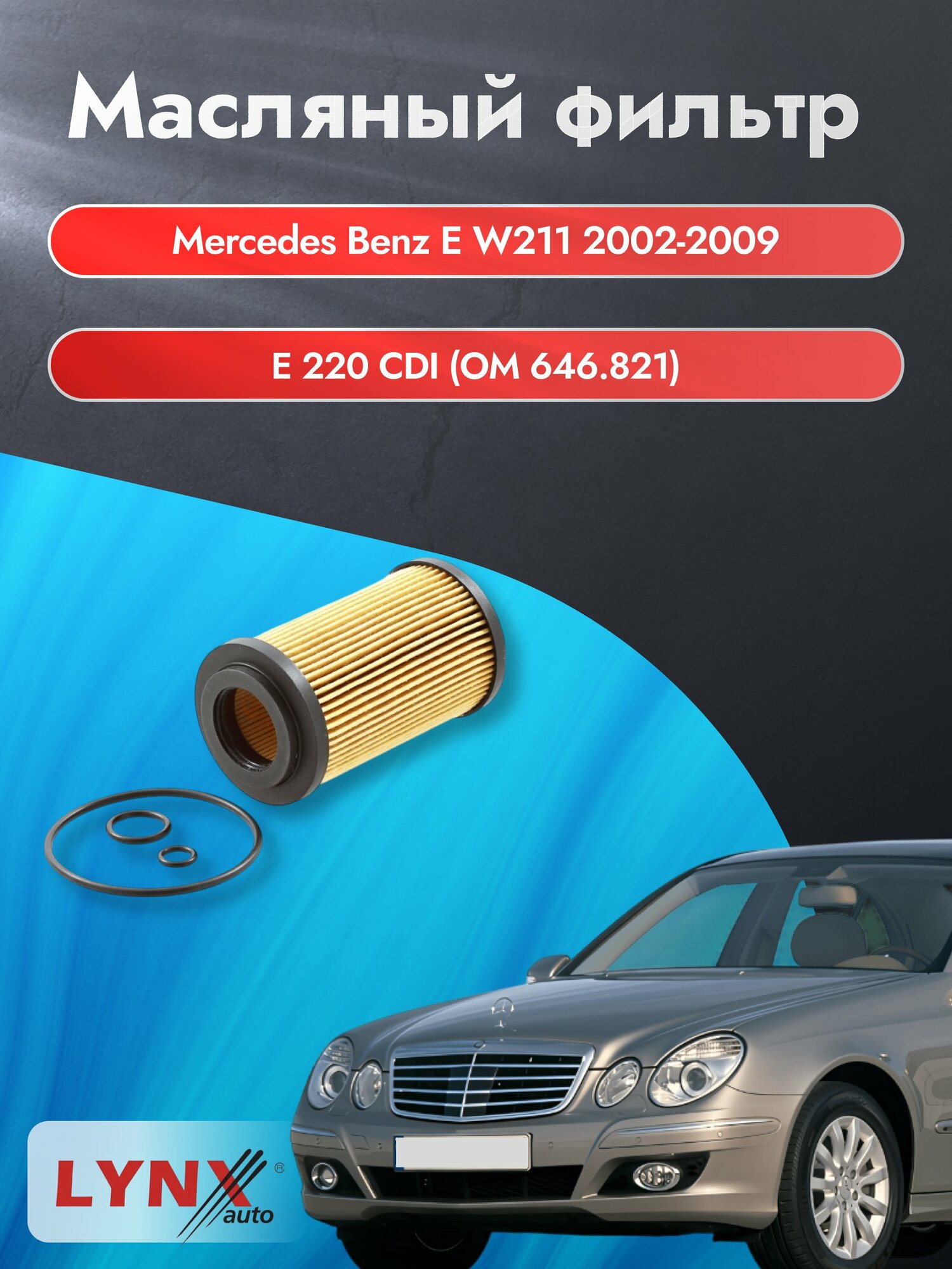 Масляный фильтр на Mercedes Benz E class W211 / 2002-2009г./ Двигатель 2.1 (OM 646.961) (LО-1202). Мерседес / LYNXauto