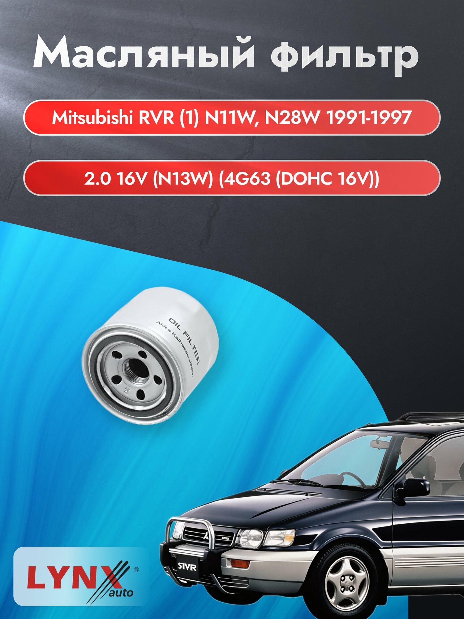 Масляный фильтр на Mitsubishi RVR (1) N11W, N28W / 1991-1997г./ Двигатель 2.0 (4G63 (DOHC 16V)) (LС-331). Мицубиси РВР