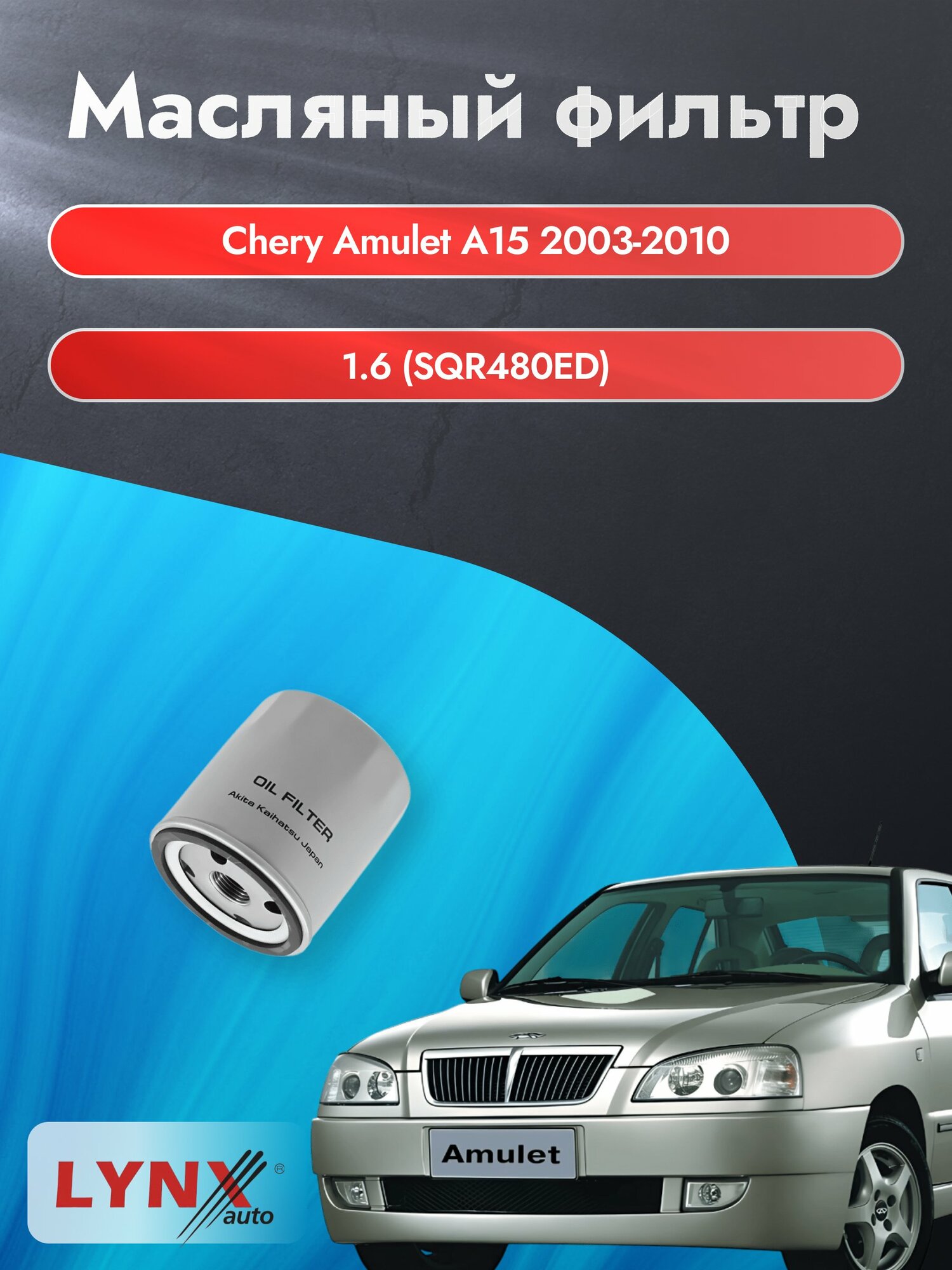 Масляный фильтр на Chery Amulet A15 / 2003-2010г./ Двигатель 1.6 (SQR480ED) (LС-171). Чери Амулет / LYNXauto