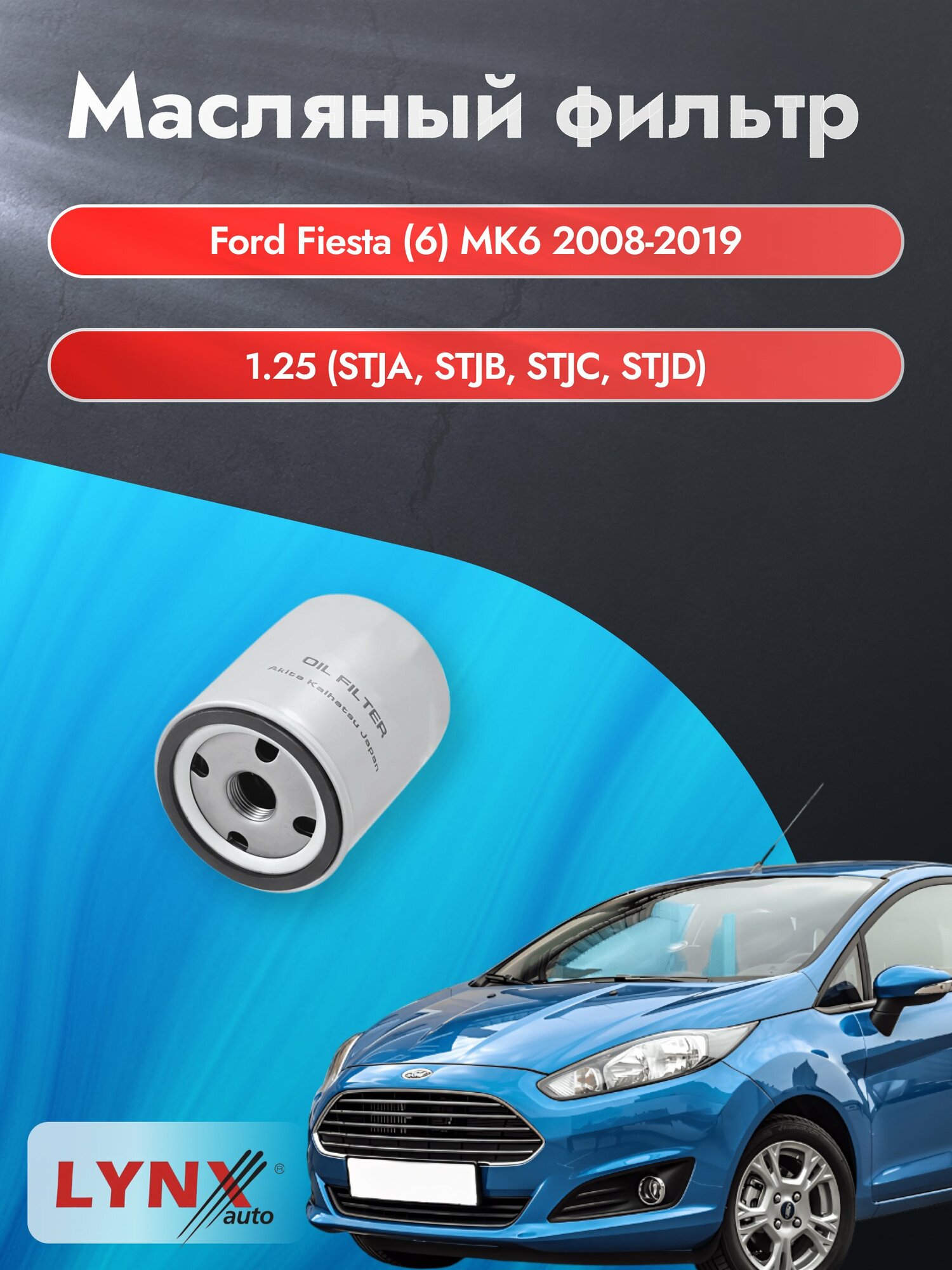 Масляный фильтр для Ford Fiesta (6) MK6 2008-2019 г. Двигатель 1.2 (STJA, STJB, STJC, STJD) Форд Фиеста LYNXauto