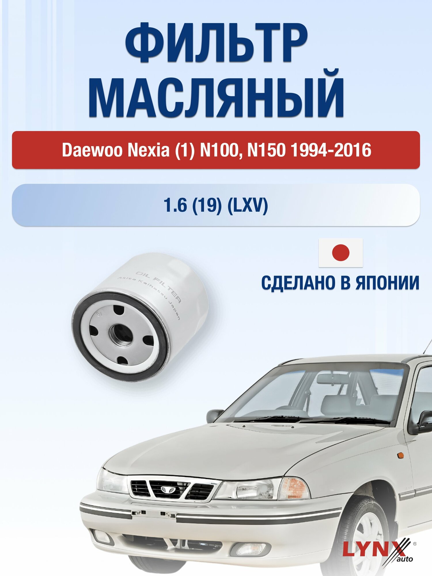 Масляный фильтр на Daewoo Nexia (1) N100, N150 / 1994-2016г./ Двигатель 1.6 (LXV) (LС-1502). Дэу Нексия / LYNXauto