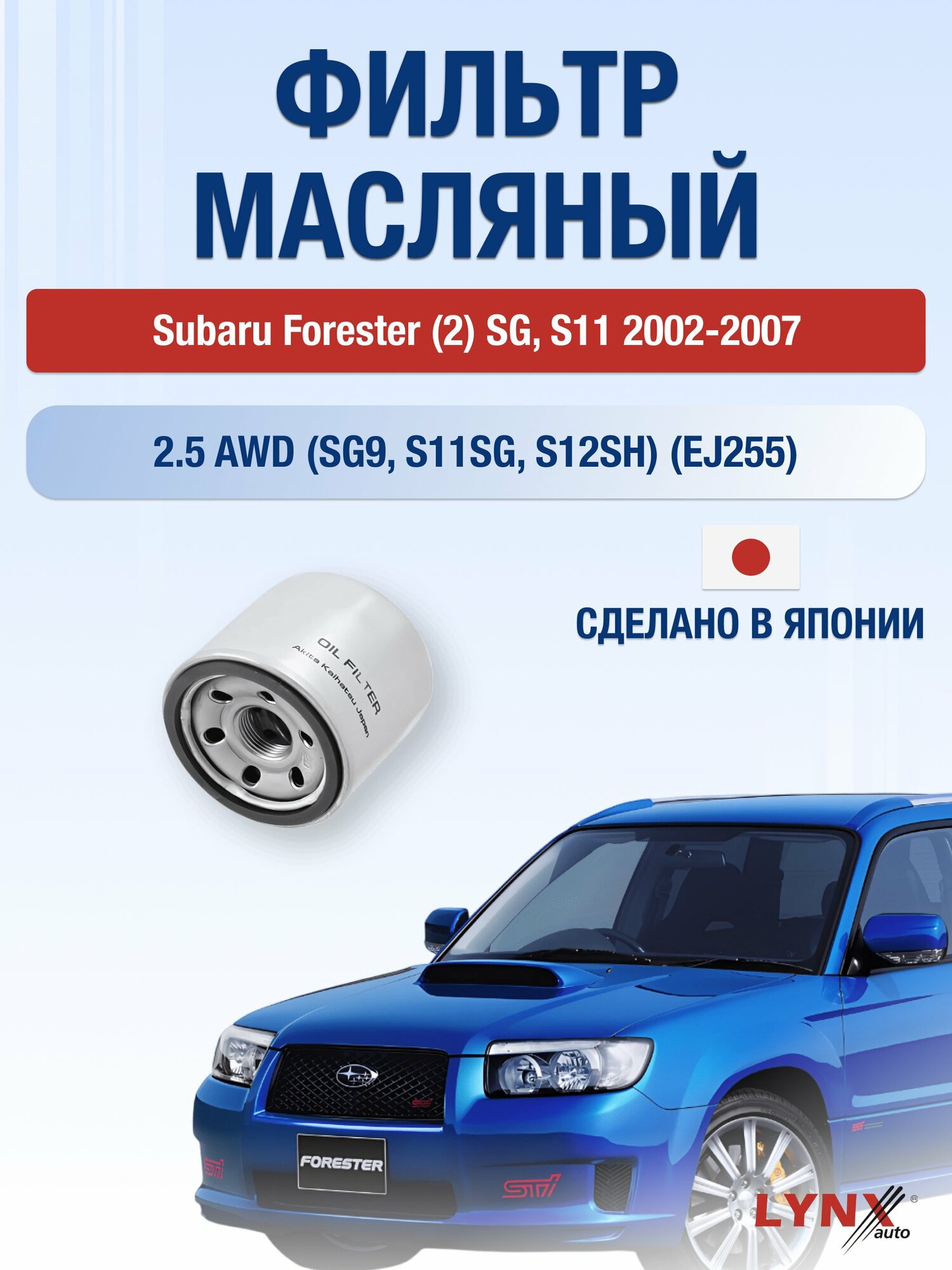 Масляный фильтр на Subaru Forester (2) SG, S11, 2002-2007г./ Двигатель 2.5 (EJ255) (LС-1237). Субару Форестер, LYNXauto