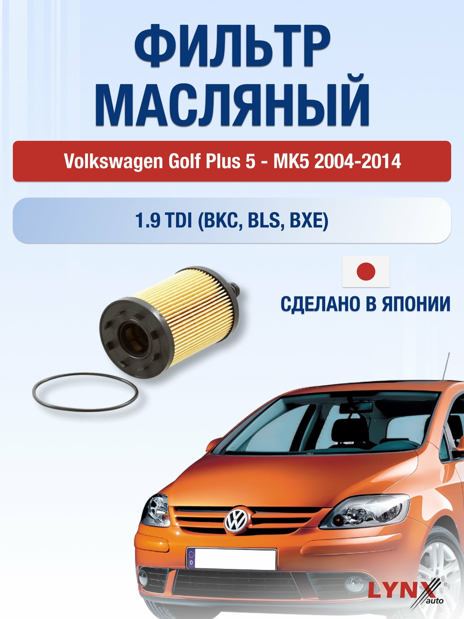 Масляный фильтр на Volkswagen Golf Plus 5 - MK5 / 2004-2014г./ Двигатель 1.9 (BKC) (LО-1003). Фольксваген / LYNXauto