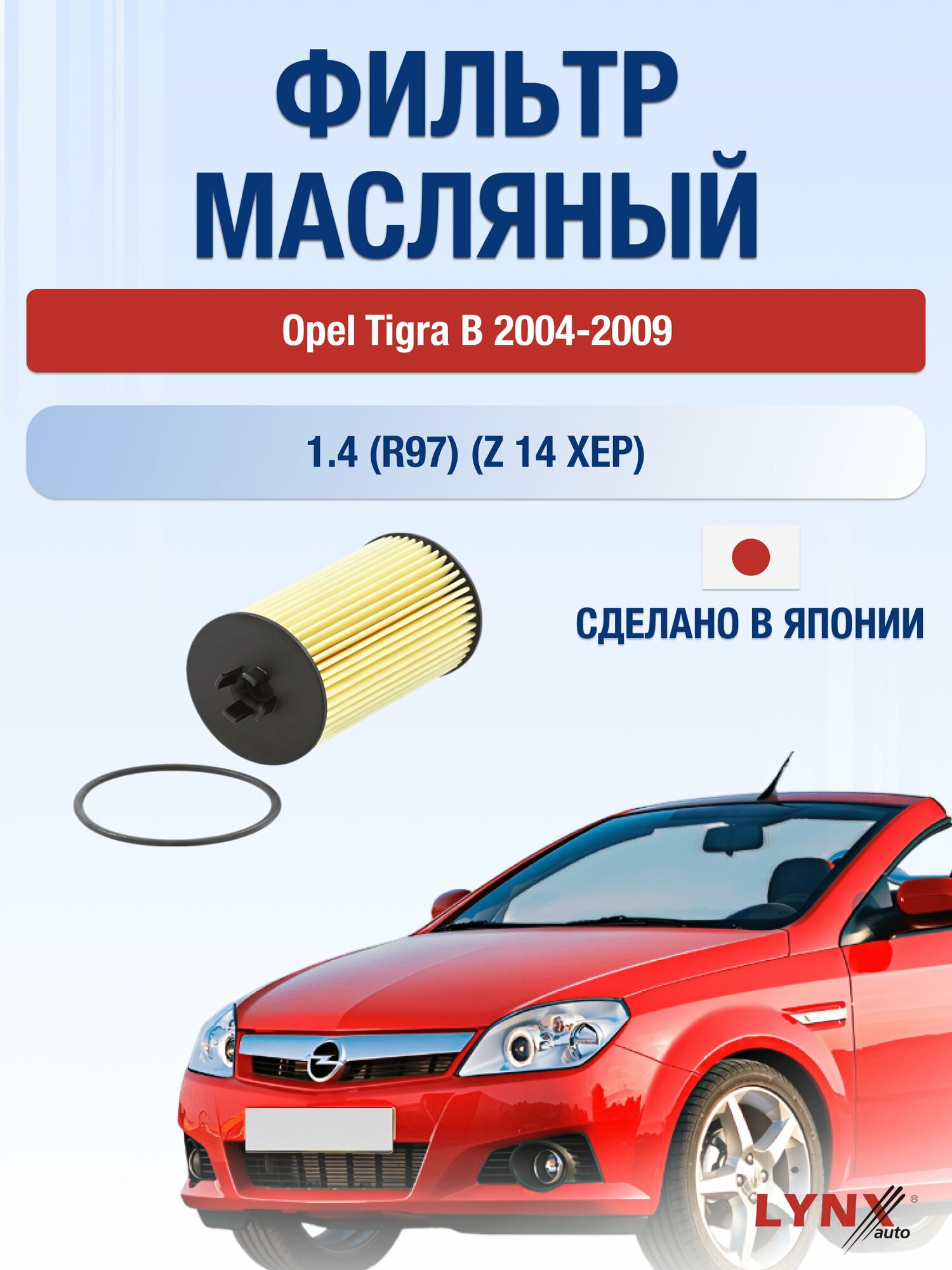 Масляный фильтр на Opel Tigra B / 2004-2009г./ Двигатель 1.4 (Z 14 XEP) (LО-1520). Опель Тигра / LYNXauto