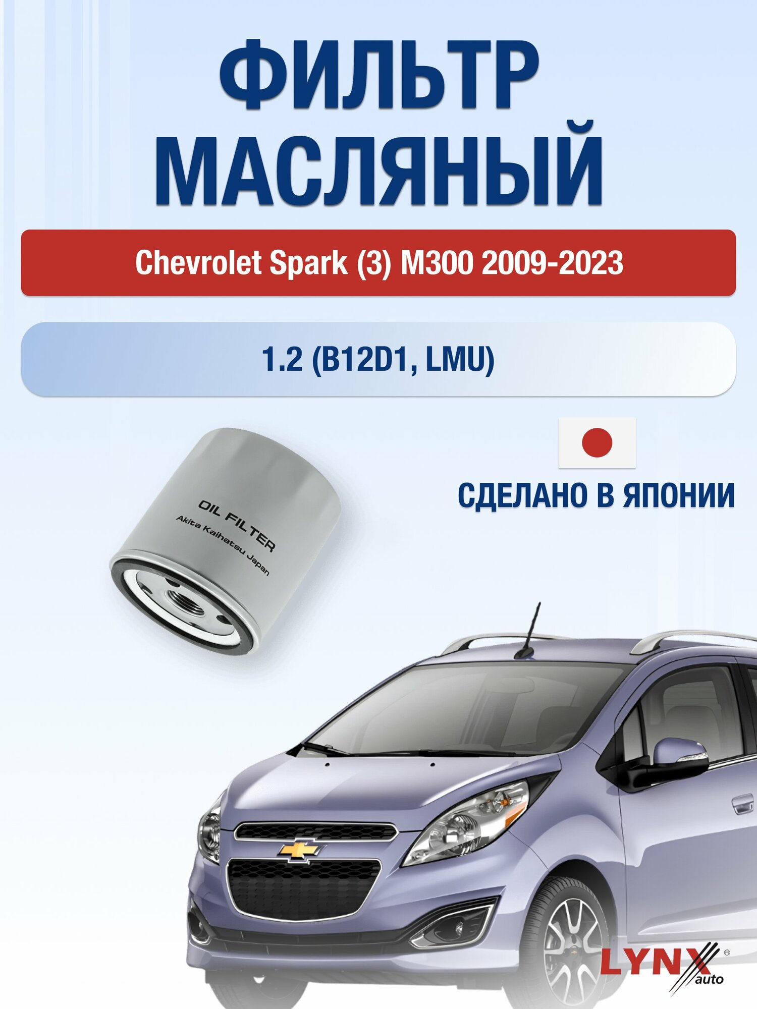 Масляный фильтр на Chevrolet Spark (3) M300 / 2009-2023г./ Двигатель 1.2 (LLO) (LС-1320). Шевроле Спарк / LYNXauto