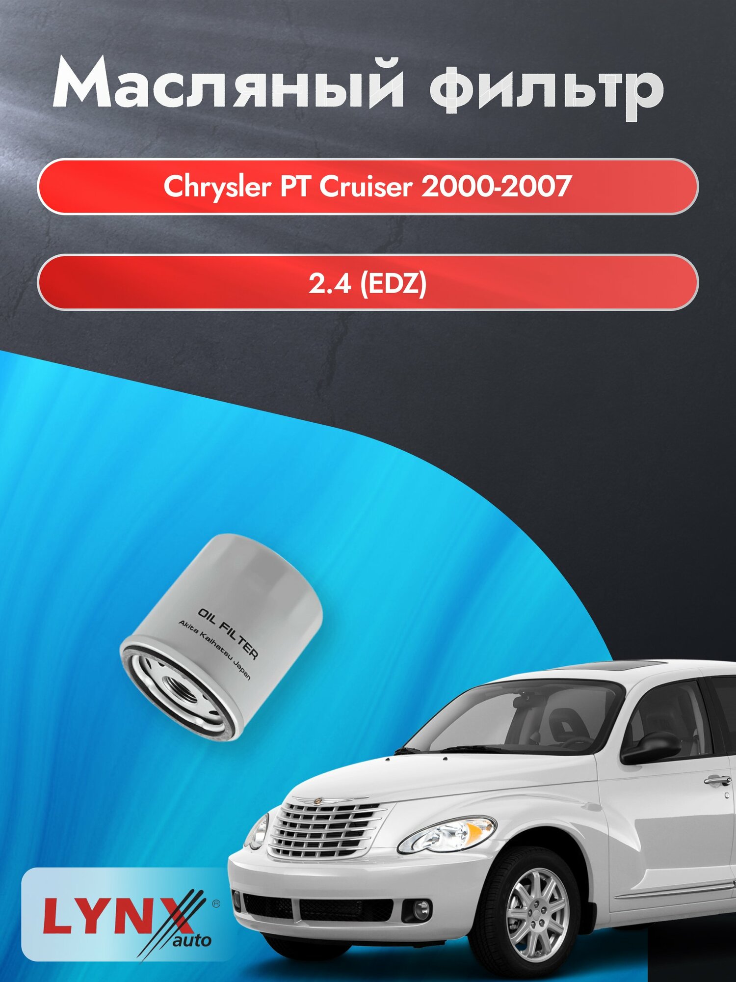Масляный фильтр на Chrysler PT Cruiser / 2000-2007г./ Двигатель 2.4 (EDZ) (LС-170). Крайслер ПТ Крузер / LYNXauto