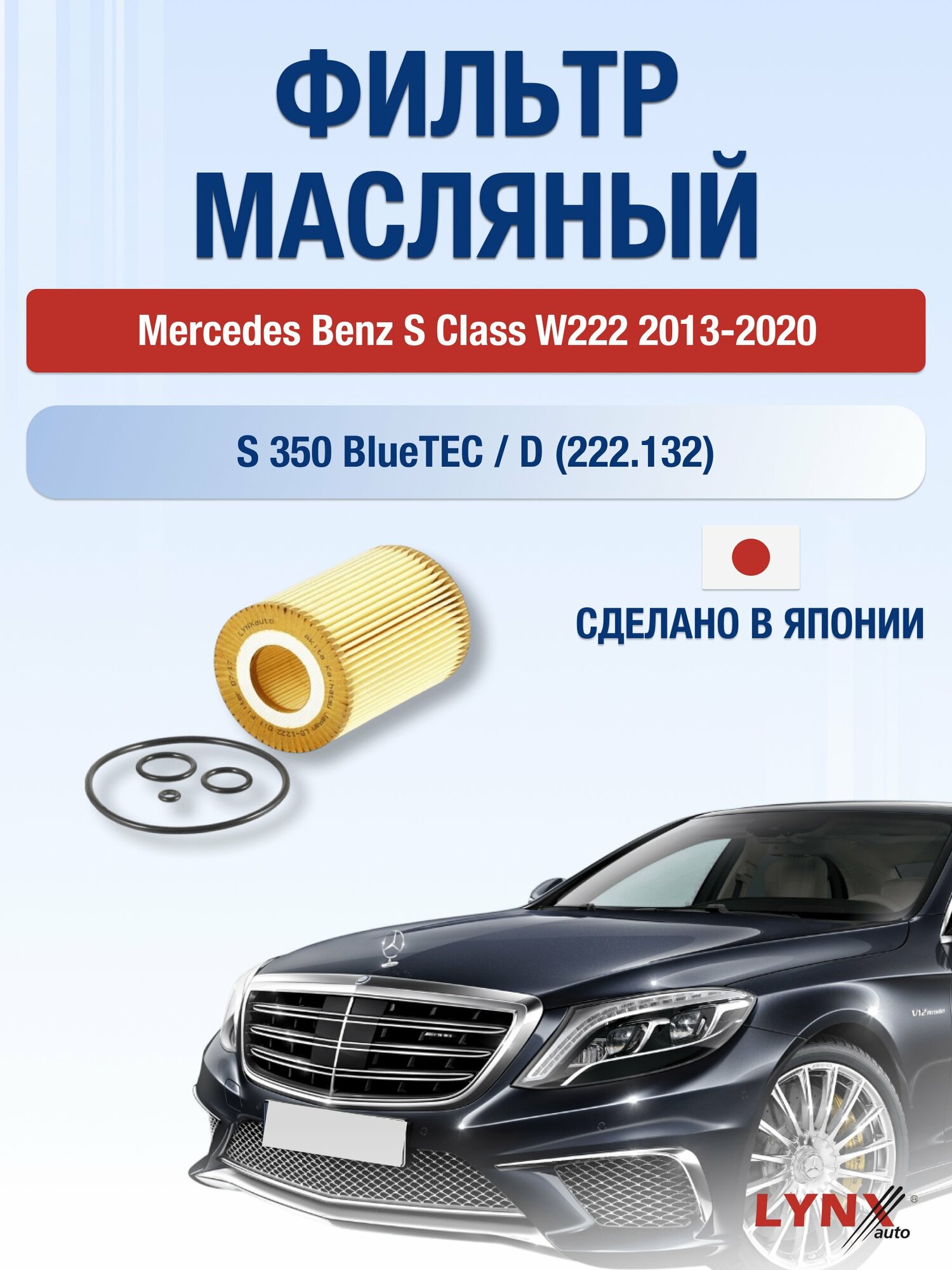 Масляный фильтр на Mercedes Benz S Class W222 / 2013-2020г./ Двигатель S 350 BlueTEC / d (LО-1222). Мерседес / LYNXauto