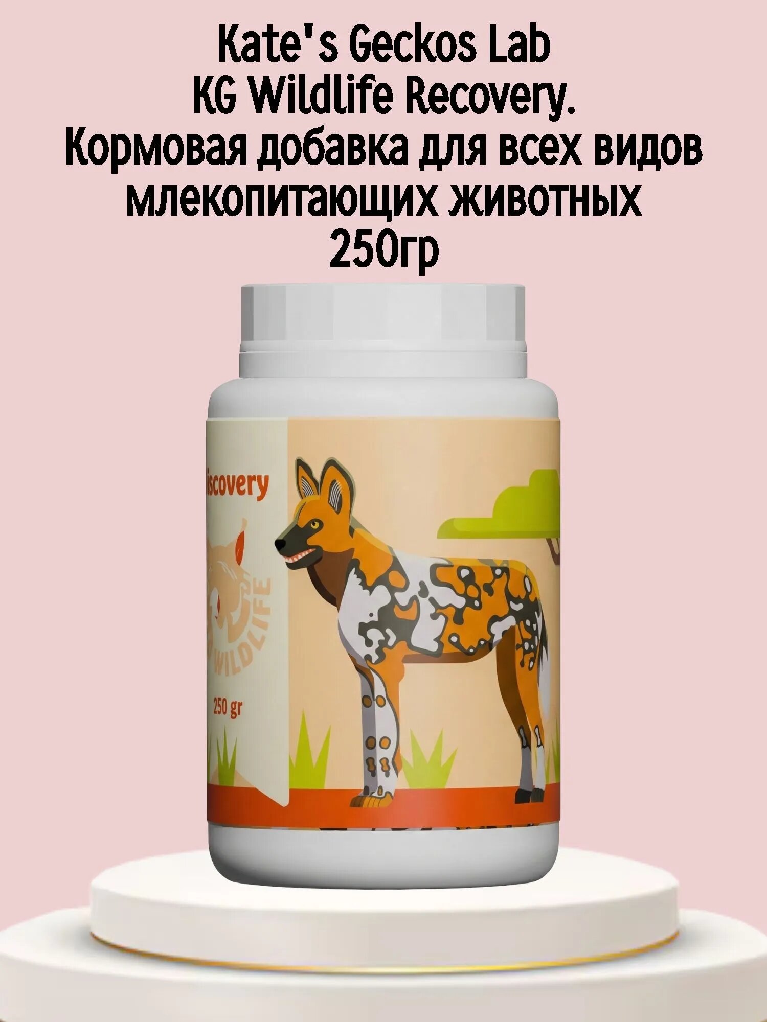 Кормовая добавка для всех видов млекопитающих животных, Kate's Geckos Lab KG Wildlife Recovery, 250 гр