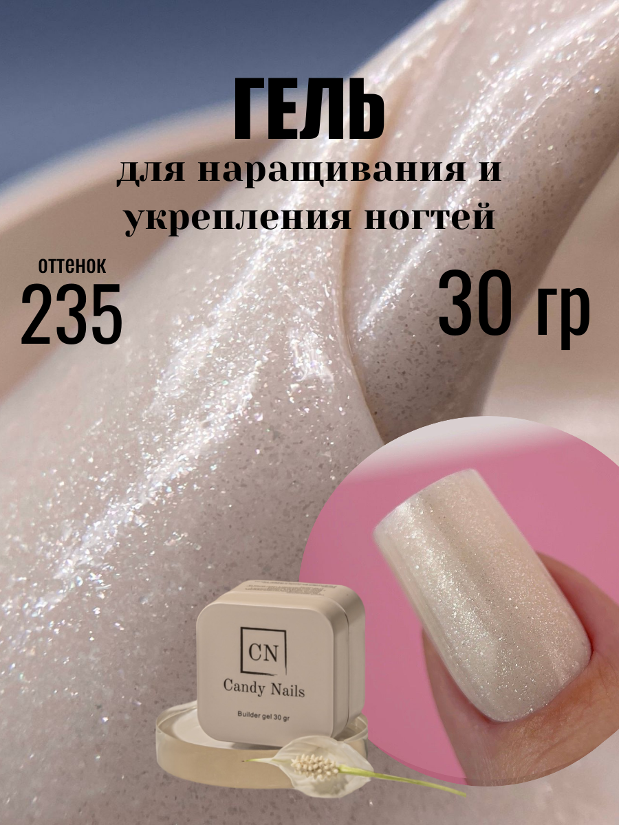 Candy Nails гель для наращивания и укрепления с шиммером 235 Моделирующий гель