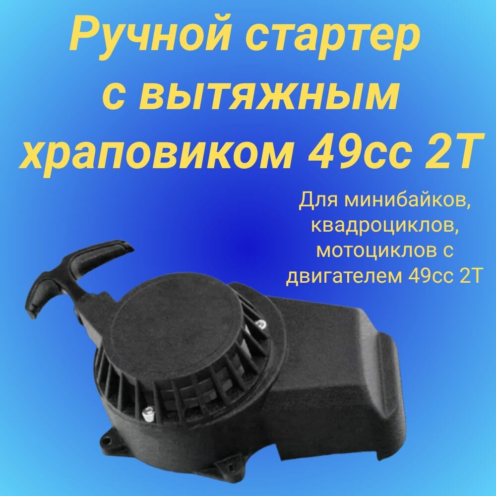 Стартер ручной для двигателя 49сс 2Т для детского квадроцикла, минибайка (с вытяжным храповиком)