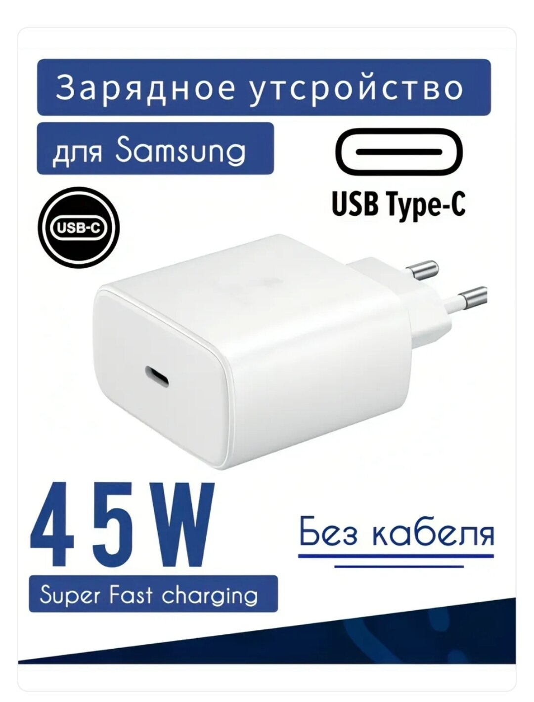Сетевое зарядное утсройство 45W Samsung USB Type-C, /быстрая зарядка/ EP-TA845 белый