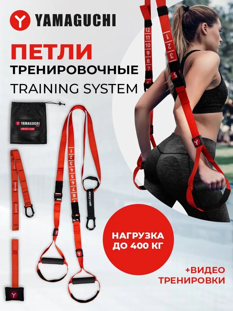 Петли для функционального тренинга YAMAGUCHI Training System