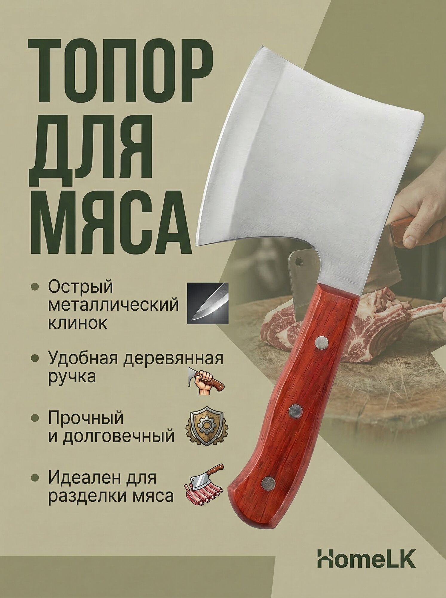 Топорик кухонный универсальный для рубки и разделки мяса, нож-топорик