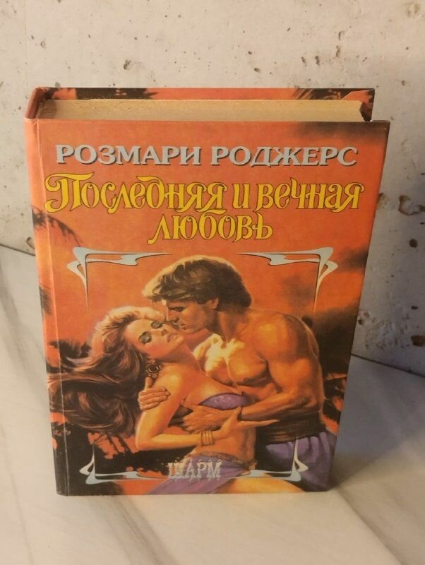 Последняя и вечная любовь
