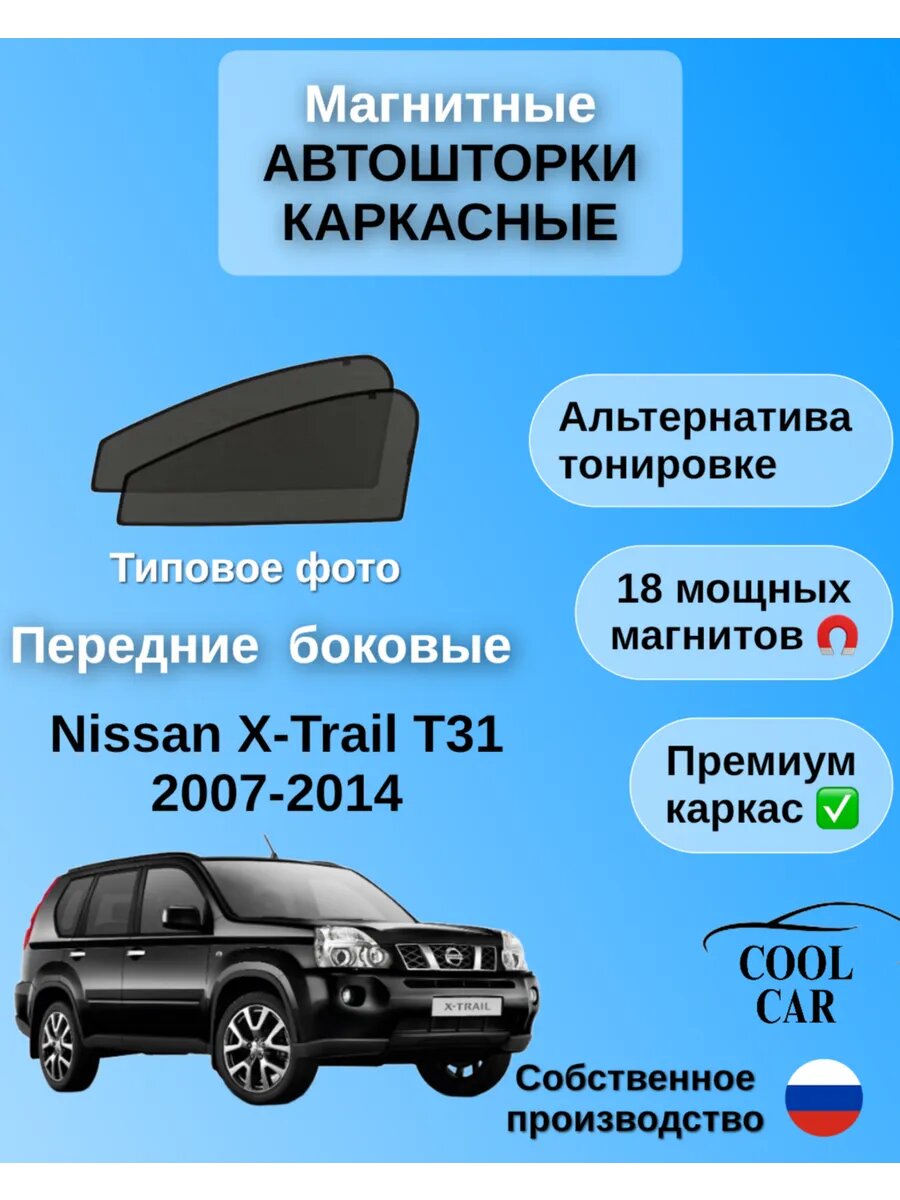 Автошторки каркасные передние боковые для Nissan X-Trail 2007-2014