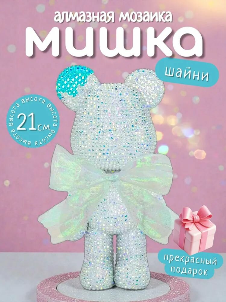 Fun and Done Алмазная мозаика Мишка Шайни перламутровый