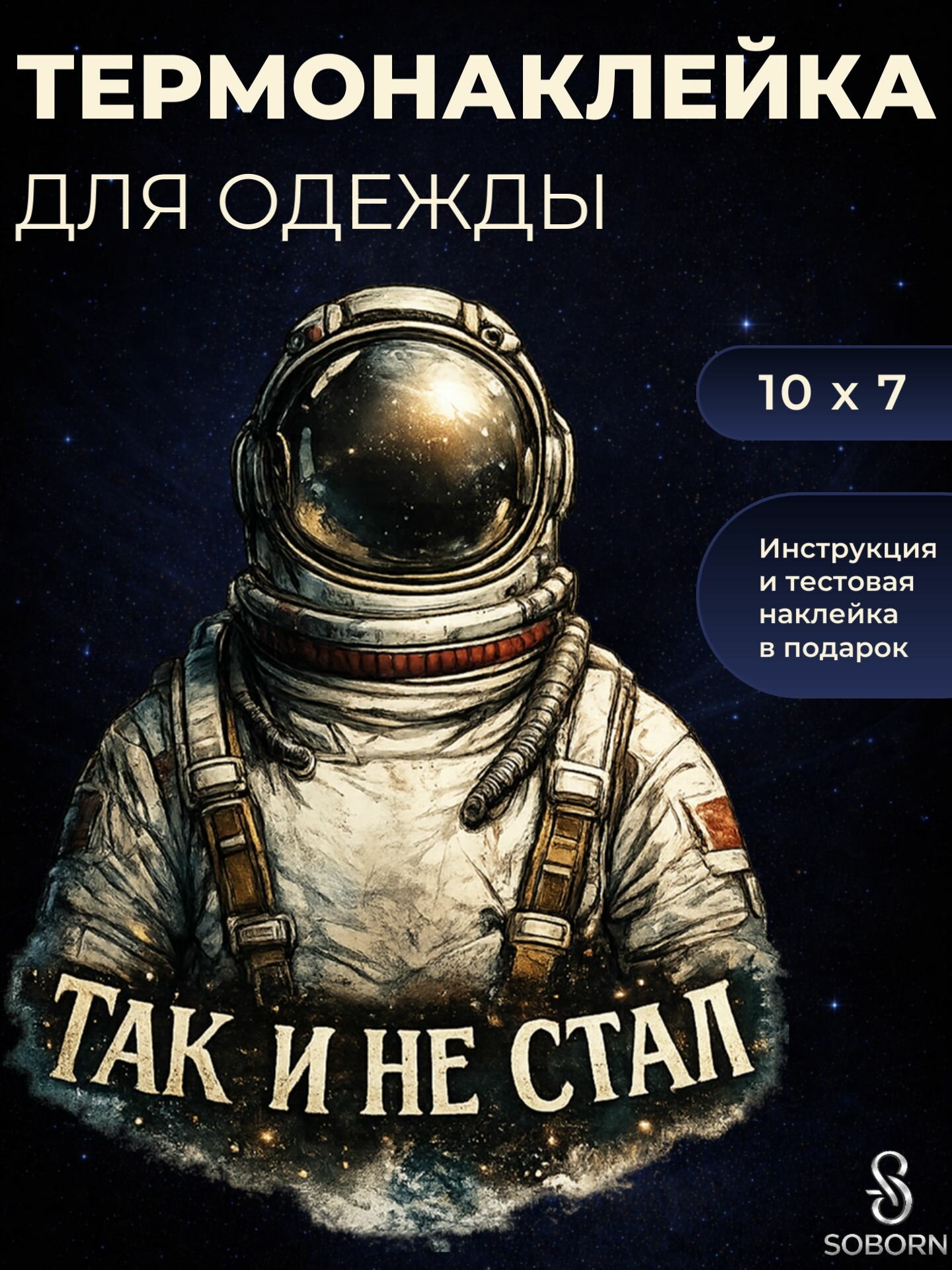 Наклейка на одежду "Так и не стал" маленькая 10 х 7 см термонаклейка космонавт